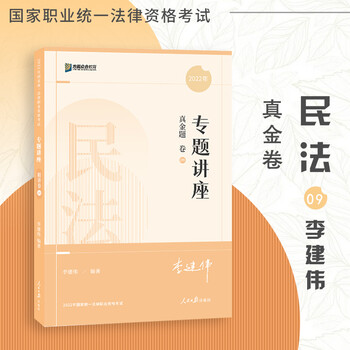 众合法考2022李建伟讲民法真题分类详解真金题司法考试历年真题孟献贵民法张翔国家法律职业资格考试教材