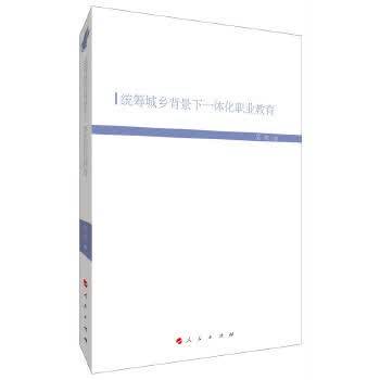 [正版图书] 统筹城乡背景下一体化职业教育 艾兴 人民出版社 9787010208664