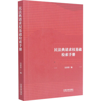 民法典请求权基础检索手册 吴香香 编 书籍