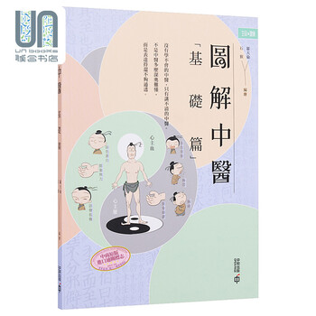 图解中医 基础篇 第三版 港台原版 罗大伦 石猴 香港中和 中医学