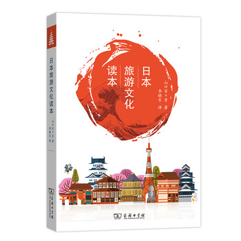 日本旅游文化读本