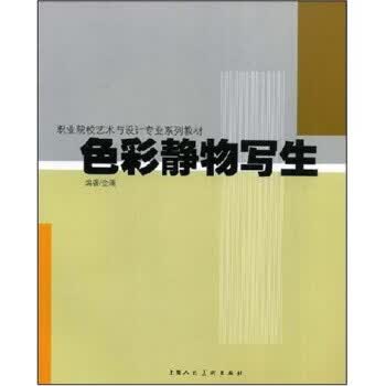 色彩静物写生【正版图书】