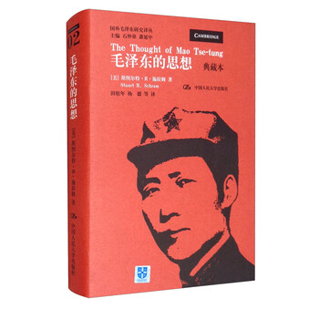 毛泽东的思想（精装）（典藏本）9787300176338