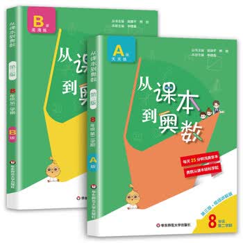 从课本到奥数八年级第二学期第三版A+B版 共2册