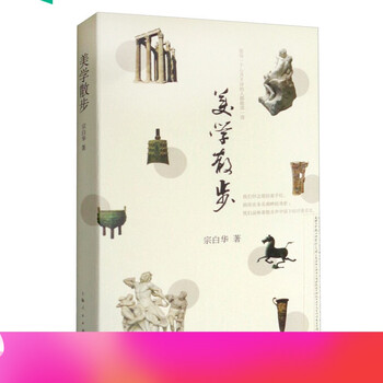 美学散步宗白华著美学理论美的哲学读物书籍九年级中国传统美学哲学读物书籍李泽厚阅读指导书目上海人民出正