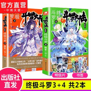 【官方直营】自选2本 斗罗大陆4终极斗罗全套1-30册 斗罗大陆小说系列第四部 唐家三少著 斗罗大陆4终极斗罗3+4