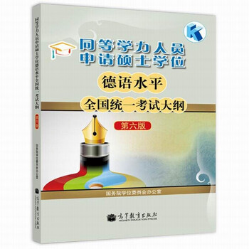 同等学力人员申请硕士学位德语水平全国统一考试大纲 第6版 9787040353471 国务院学位委员会办公室 高等教育出版社