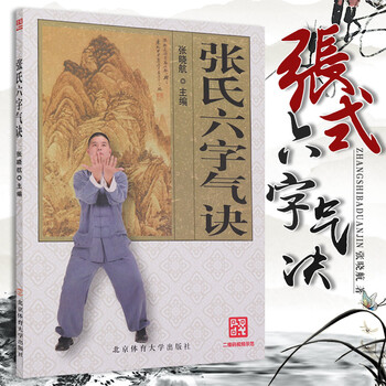 【养生气功书籍】张氏六字气诀六字气决招式分步图解 强身健体 逆腹式呼吸法六字诀逆腹式呼吸法的要领六字