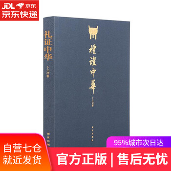 【正版图书】礼证中华 卜工 故宫出版社 9787513414333