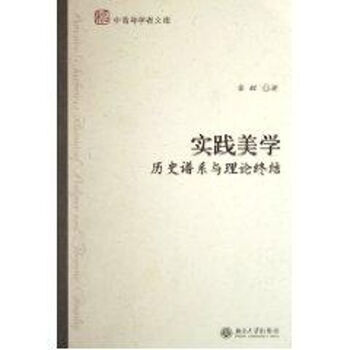 实践美学.历史谱系与理论终结
