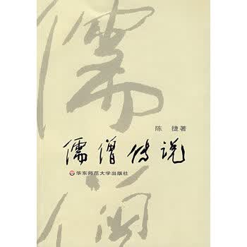 儒僧传说 陈捷