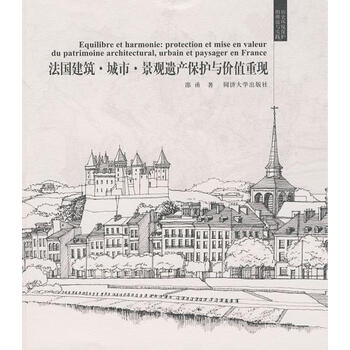 法国建筑城市景观遗产保护与价值重现 【正版书】