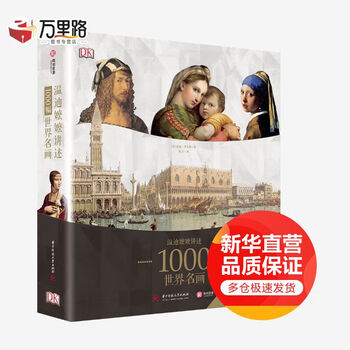 DK温迪嬷嬷讲述1000幅世界名画