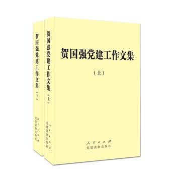 工作文集-(上.下)出版社9787010128986 政治/军事书籍