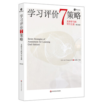 学习评价7策略 支持学习的可行之道（第2版）