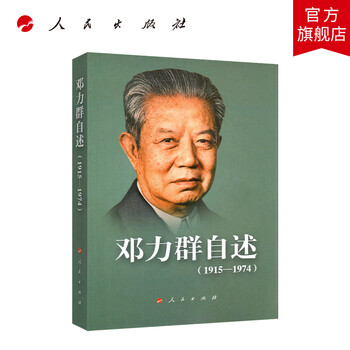 邓力群自述（1915—1974）  人民出版社