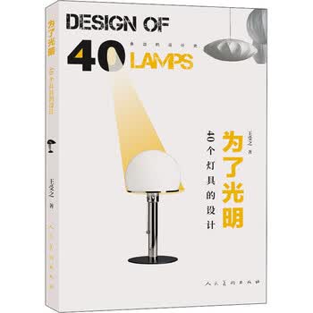 为了光明 40个灯具的设计