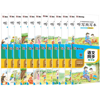 墨点字帖 小学语文同步练字帖1-6年级上下册（京东套装12册）