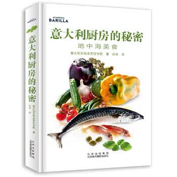 意大利厨房的秘密(地中海美食)
