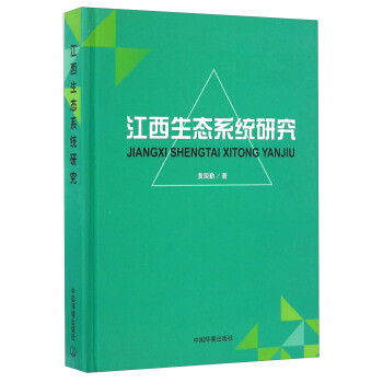江西生态系统研究 9787511127440