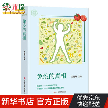 免疫的真相/真相文库
