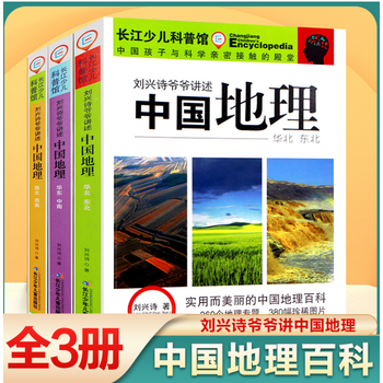 正版 刘兴诗爷爷讲述中国地理 全套3册 地理书籍畅销书 写给儿童的世界地理 讲给孩子的中国地理 11-14岁青少年儿童百科全书