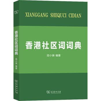 香港社区词词典 图书