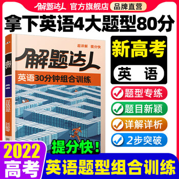 【新高考英语】解题达人2022新高考英语题型30分钟组合高考必刷题高中英语读理解完形填空训练腾远教育旗舰店