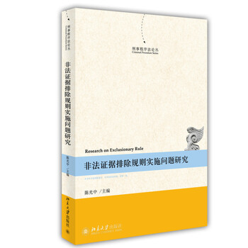 非法证据排除规则实施问题研究