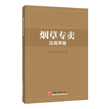 专卖法规手册 北京市专卖局 著