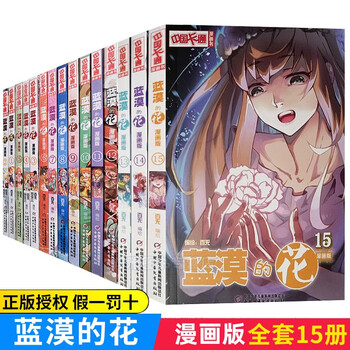 蓝漠的花漫画版全套15册1-15册小清新女孩二次元漫画书中国卡通漫画书少儿故事连环画图书 青