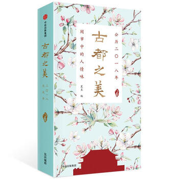 包邮：古都之美日历：2018文化历书中国 图书