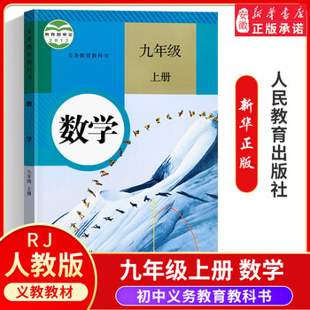 2021初中九年级上册数学书人教版教材教科书九年级上册数学课本人民教育出版社初三9年级上册数学课本人