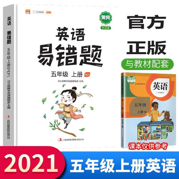 小学英语易错题五年级上册同步练习册天天练人教版教辅全解课本同步解析