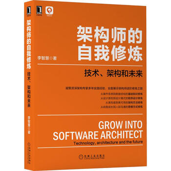 架构师的自我修炼(技术架构和未来) 图书