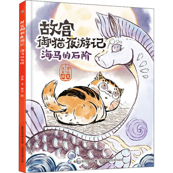 故宫御猫夜游记 海马的石阶