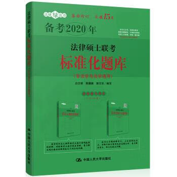 法律硕士联考标准化题库 白文桥,陈鹏展,郭志京 中国人民大学出版社 9787300266626