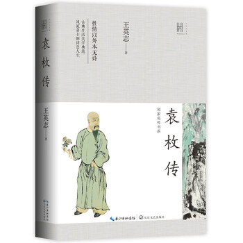 袁枚传（长江人文馆·名家名传书系） 王英志