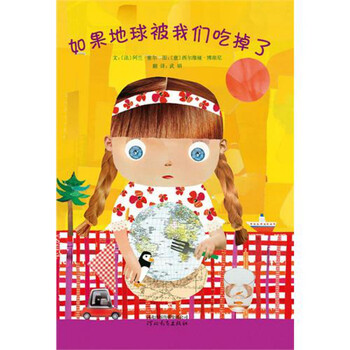 如果地球被我们吃掉了(精装硬壳绘本) 启发绘本 保护地球 环保绘本