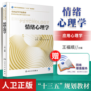 正版 情绪心理学 王福顺主编 全国高等学校健康委员会十三五规划教材 供本科应用心理学及相关专业用第三