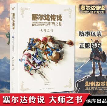 正版 塞尔达传说旷野之息 大师之书 设定集任天堂Switch游戏设定集画集 塞尔达传说荒野之息