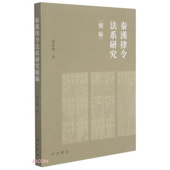 秦汉律令法系研究续编9787547518045