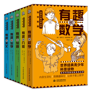 别莱利曼趣味科普经典丛书：有趣的数学+有趣的物理+有趣的几何+有趣得化学+有趣的天文