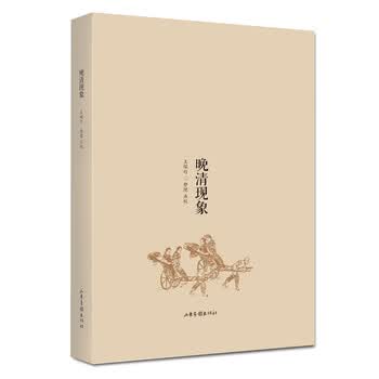 晚清现象 山东画报出版社