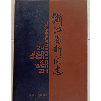 浙江省新闻志 浙江人民出版社 2007版