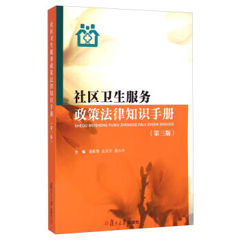 社区卫生服务政策法律知识手册