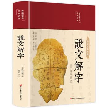 说文解字 许慎著中华书局 徐铉校注 附音序笔画检字 古代汉语字典古文字字典咬文嚼字细说汉字正版书籍