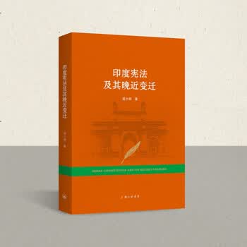 印度宪法及其晚近变迁 周小明
