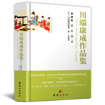 正版 川端康成作品集 精装硬壳全译本中文世界经典名著包含雪国古都伊豆的舞女等初高中阅读川端康成的