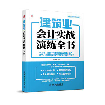 建筑业会计实战演练全书
